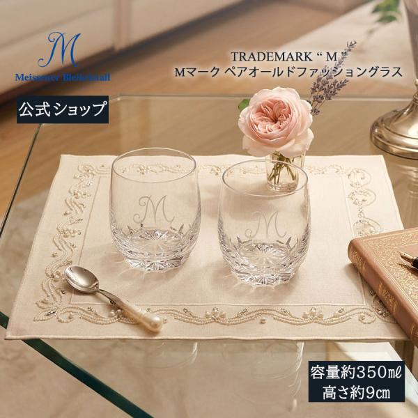 ■商品説明：磁器で有名なマイセンの町に1947年に設立された「マイセンクリスタル」。ブランドロゴの”M”を大きくエングレーヴィングした印象的なグラスです。手にしっくりとなじむ、ほど良い大きさが魅力。ひとつひとつ丁寧に手作りされたグラスは、特...