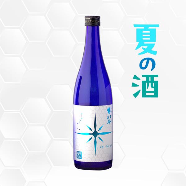寒北斗酒造の 辛口純米 shi-bi-enシリーズ夏バージョン。キンキンに冷やして、キリっとしまった辛口の味わいをお楽しみください。きれいなコバルトブルーのビンも食卓を素敵に彩ります。●銘柄：寒北斗 辛口純米 shi-bi-en 夏バージョ...