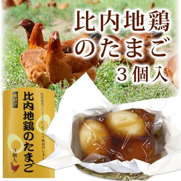 日本三大美味鶏のひとつ「比内地鶏の玉子」をかつおのダシで味付けしました。■名称 味付け比内地鶏のたまご 3個入■原材料 鶏卵（比内地鶏）、醤油（本醤油）、砂糖、比内地鶏ガラスープ、食塩、本みりん、かつお節、かつお節エキス、発酵調味料、調味料...