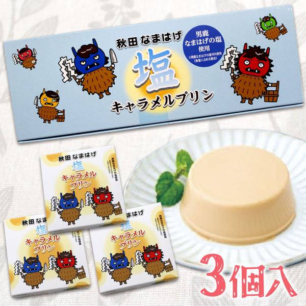 ■名称 生菓子■内容量 ３個■原材料 牛乳（国内製造）、生クリーム、砂糖、加糖れん乳、キャラメルソース、でん粉加工品（でん粉、寒天）、寒天加工品（粉あめ、寒天）、食塩／香料、乳化剤（大豆由来）■賞味期限 別途商品ラベルに記載■保存方法 直射...