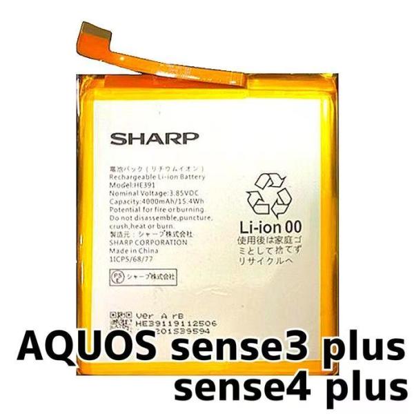 AQUOS sense3 plus / sense4 plus バッテリーHE391 4,000mAhSHARP シャープ aquos アクオスフォン アクオス スマホ スマートフォン 携帯 5G 4G LTEバッテリー Battery 電...