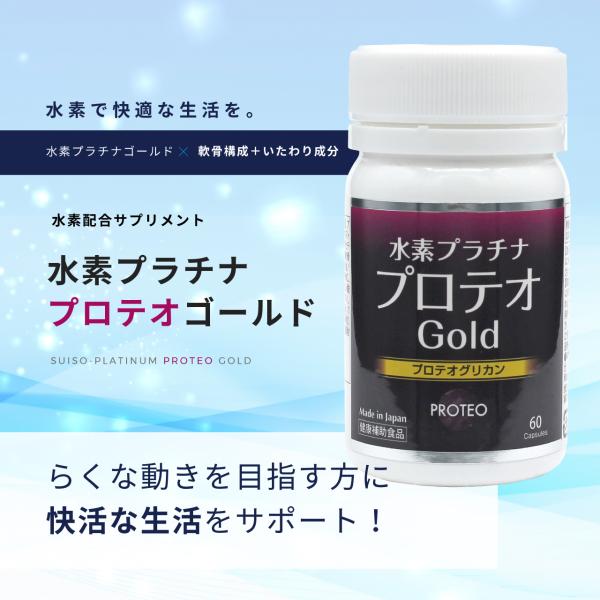 水素プラチナプロテオゴールドは、「水素プラチナゴールド」に、快活な生活をサポートする5つの成分（N-アセチルグルコサミン・コンドロイチン・プロテオグリカン・MSM（メチルスルフォニルメタン）・ヒアルロン酸）をバランスよく配合しました。Q,水...