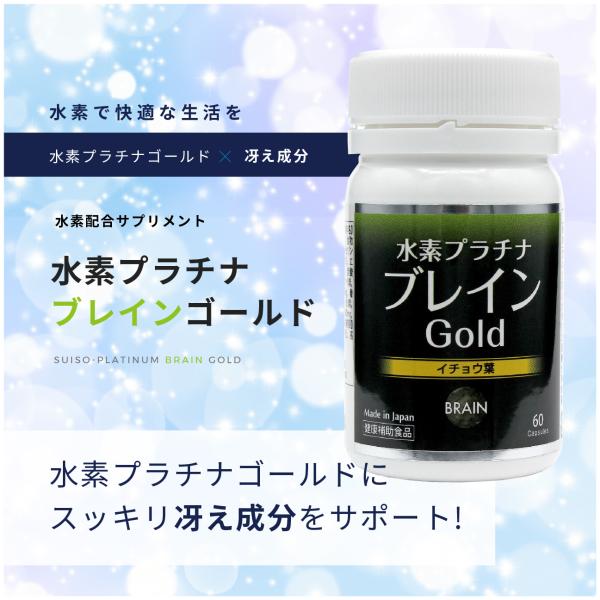 水素プラチナブレインゴールドは、「水素プラチナゴールド」に、冴えをサポートする3つの成分（イチョウエキス・ホスファチジルセリン・フェルラ酸）をバランスよく配合しました。Q,水素プラチナゴールドとは？A,エゴマに含まれる水素を分離し、封じ込ん...