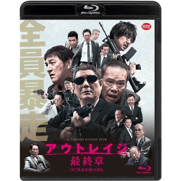 アウトレイジ 最終章Blu-ray監督北野武　出演ビートたけし　西田敏行　大森南朋　ピエール瀧　松重豊　大杉漣　塩見三省　白竜　＜特典映像＞特報／予告編（ロングver.／ショートver.）／TVスポット
