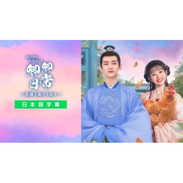 構成：全話収録種類：Blu-ray/DVD（国内で再生可能）字幕：日本語字幕（若干難あり）箱（BOX）付き発送です。発送まで必要な日にちは発送日情報にてご確認お願い致します。邦題：卿卿日常〜若様と恋する日々〜英題：New Life Begi...