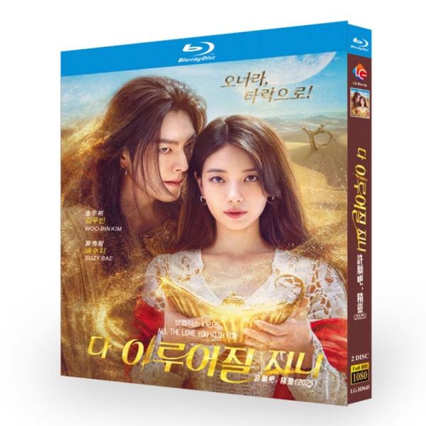 構成：全話収録種類：Blu-ray/DVD（国内で再生可能）音声：韓国語／日本語／英語字幕：日本語字幕（多国字幕切り替え）箱（BOX）付き発送です。発送まで必要な日にちは発送日情報にてご確認お願い致します。邦題：魔法のランプにお願い（202...