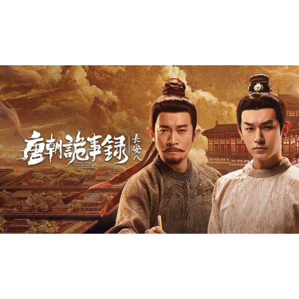 構成：全話収録種類：Blu-ray/DVD（国内で再生可能）音声：中国語字幕：日本語字幕（若干難あり）箱（BOX）付き発送です。発送まで必要な日にちは発送日情報にてご確認お願い致します。邦題：唐朝詭事録：長安へ英題：Horror Stori...