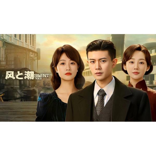 構成：全話収録種類：Blu-ray/DVD（国内で再生可能）音声：中国語字幕：日本語字幕（若干難あり）箱（BOX）付き発送です。発送まで必要な日にちは発送日情報にてご確認お願い致します。邦題：風と潮英題：Silent Tides説明：物語は...