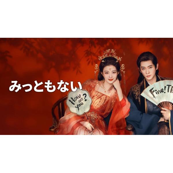 構成：全話収録種類：Blu-ray/DVD（国内で再生可能）音声：中国語字幕：日本語字幕（若干難あり）箱（BOX）付き発送です。発送まで必要な日にちは発送日情報にてご確認お願い致します。邦題：みっともない英題：How Dare You!?説...