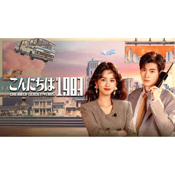 構成：全話収録種類：Blu-ray/DVD（国内で再生可能）音声：中国語字幕：日本語字幕箱（BOX）付き発送です。発送まで必要な日にちは発送日情報にてご確認お願い致します。邦題：こんにちは、1983英題：Dream of golden ye...