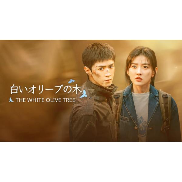 構成：Blu-ray／4枚組DVD／6枚組※一枚組の模倣品は要注意です内容：全話収録音声：中国語字幕：日本語箱（BOX）付き発送です。発送まで必要な日にちは発送日情報にてご確認お願い致します。邦題：白いオリーブの木英題：The White ...