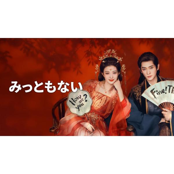 構成：Blu-ray／3枚組DVD／6枚組※1枚組の模倣品は要注意です内容：全話収録音声：中国語字幕：日本語箱（BOX）付き発送です。発送まで必要な日にちは発送日情報にてご確認お願い致します。邦題：みっともない英題：How Dare You...