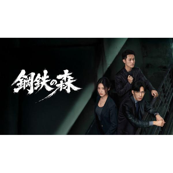 構成：Blu-ray／3枚組DVD／6枚組※一枚組の模倣品は要注意です内容：全話収録音声：中国語字幕：日本語箱（BOX）付き発送です。発送まで必要な日にちは発送日情報にてご確認お願い致します。邦題：鋼鉄の森英題：Sunsets Secret...