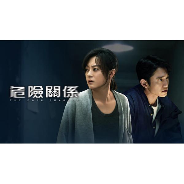 構成：Blu-ray／3枚組DVD／5枚組※一枚組の模倣品は要注意です内容：全話収録音声：中国語字幕：日本語箱（BOX）付き発送です。発送まで必要な日にちは発送日情報にてご確認お願い致します。邦題：危険関係英題：The Dark Roman...