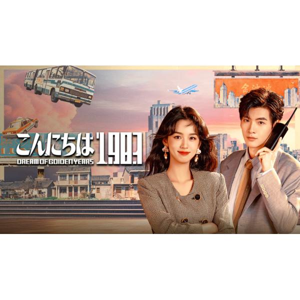 構成：Blu-ray／4枚組DVD／6枚組※一枚組の模倣品は要注意です内容：全話収録音声：中国語字幕：日本語箱（BOX）付き発送です。発送まで必要な日にちは発送日情報にてご確認お願い致します。邦題：こんにちは、1983英題：Dream of...