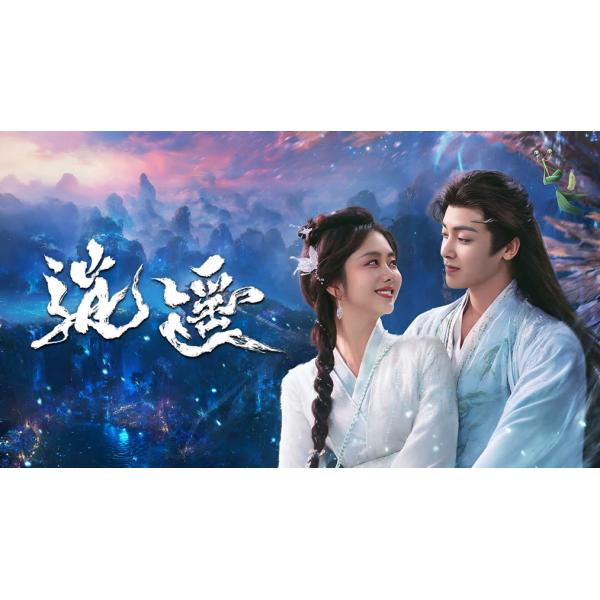 構成：Blu-ray／4枚組DVD／8枚組※一枚組の模倣品は要注意です内容：全話収録音声：中国語字幕：日本語箱（BOX）付き発送です。発送まで必要な日にちは発送日情報にてご確認お願い致します。邦題：逍遥英題：The Unclouded So...