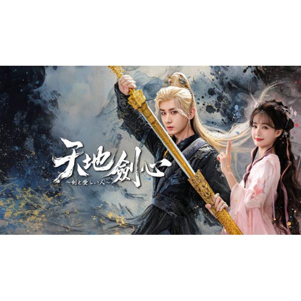 内容：全話収録音声：中国語字幕：日本語箱（BOX）付き発送です。発送まで必要な日にちは発送日情報にてご確認お願い致します。邦題：天地剣心〜剣と愛しい人〜英題：Sword and Belovedあらすじ：幼い頃から一気盟の妖魔退治の最終兵器と...