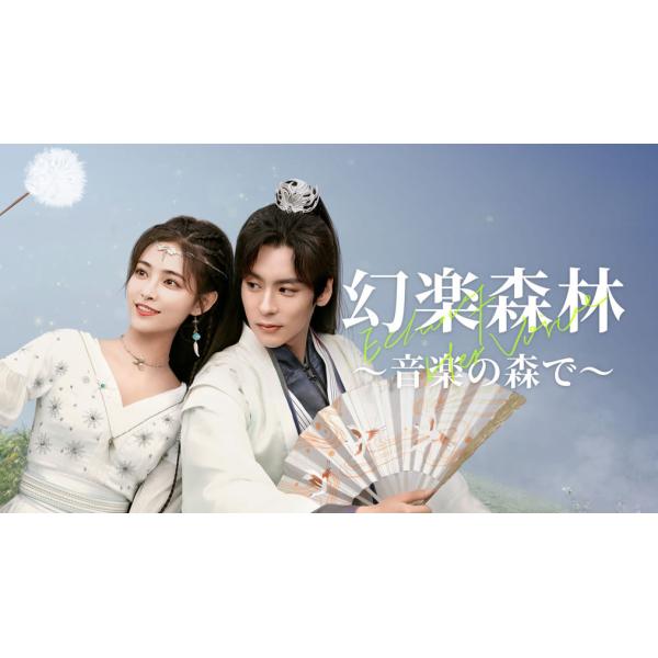 構成：Blu-ray／2枚組DVD／5枚組※一枚組の模倣品は要注意です内容：全話収録音声：中国語字幕：日本語箱（BOX）付き発送です。発送まで必要な日にちは発送日情報にてご確認お願い致します。邦題：幻楽森林〜音楽の森で〜英題：Meet me...