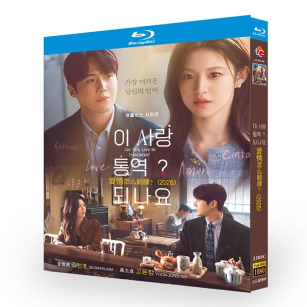 種類：輸入盤内容：全話収録音声：韓国語／日本語字幕：日本語邦題：恋の通訳、できますか?（2026年製作のドラマ）英題：Can This Love Be Translated?あらすじ：一流の通訳者が直面したこれまでで最も難しい課題。それは、...
