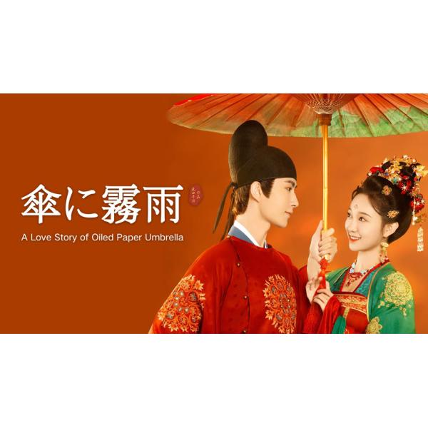 構成：Blu-ray／3枚組DVD／5枚組※一枚組の模倣品は要注意です内容：全話収録音声：中国語字幕：日本語箱（BOX）付き発送です。発送まで必要な日にちは発送日情報にてご確認お願い致します。邦題：傘に霧雨英題：A Love Story o...