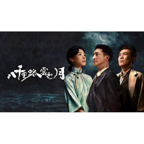 構成：Blu-ray／4枚組DVD／6枚組※一枚組の模倣品は要注意です内容：全話収録音声：中国語字幕：日本語箱（BOX）付き発送です。発送まで必要な日にちは発送日情報にてご確認お願い致します。邦題：八千里路、雲と月 〜Echoes of a...