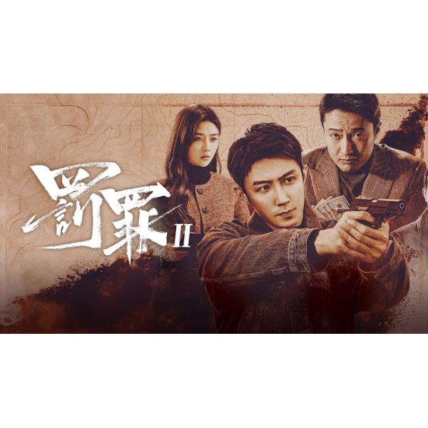 構成：Blu-ray／4枚組DVD／8枚組※一枚組の模倣品は要注意です内容：全話収録音声：中国語字幕：日本語箱（BOX）付き発送です。発送まで必要な日にちは発送日情報にてご確認お願い致します。邦題：罰と罪~英雄の物語〜英題：The Puni...