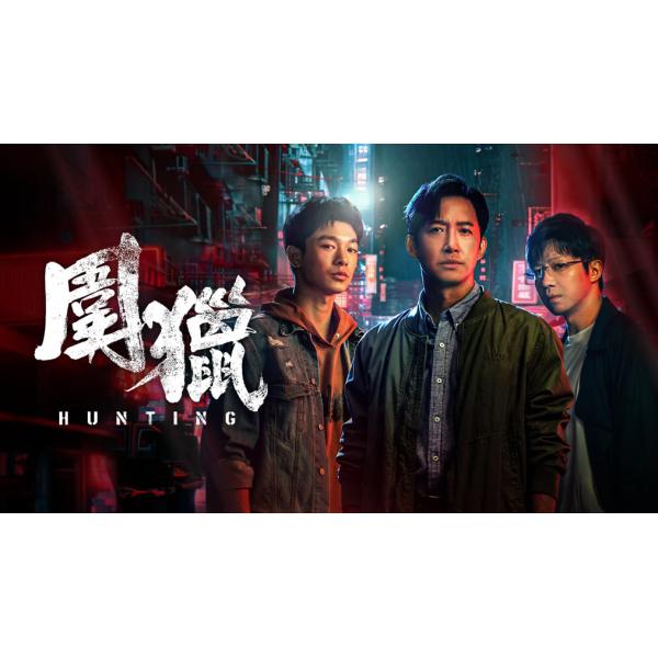 構成：Blu-ray／3枚組DVD／5枚組※一枚組の模倣品は要注意です内容：全話収録音声：中国語字幕：日本語箱（BOX）付き発送です。発送まで必要な日にちは発送日情報にてご確認お願い致します。邦題：巻狩英題：Huntingあらすじ：出演者：...