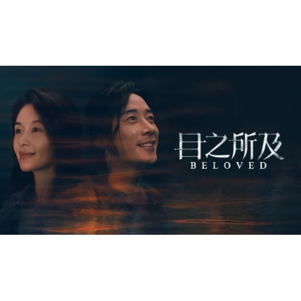 構成：Blu-ray／2枚組DVD／4枚組※一枚組の模倣品は要注意です内容：全話収録音声：中国語字幕：日本語箱（BOX）付き発送です。発送まで必要な日にちは発送日情報にてご確認お願い致します。邦題：見渡す限りの君英題：Belovedあらすじ...