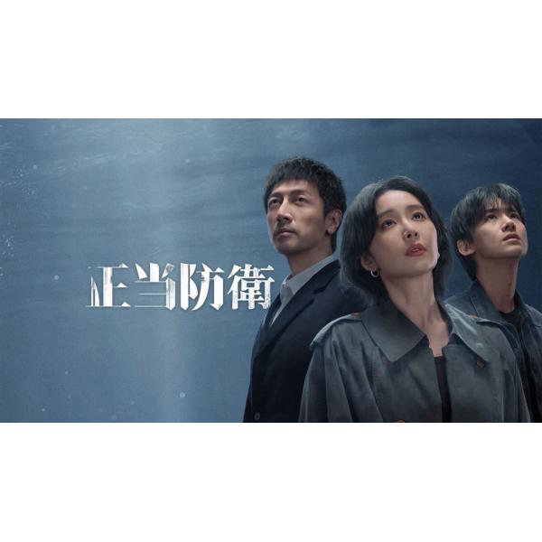 構成：Blu-ray／2枚組DVD／4枚組※一枚組の模倣品は要注意です内容：全話収録音声：中国語字幕：日本語箱（BOX）付き発送です。発送まで必要な日にちは発送日情報にてご確認お願い致します。邦題：正当防衛英題：Justifiable De...