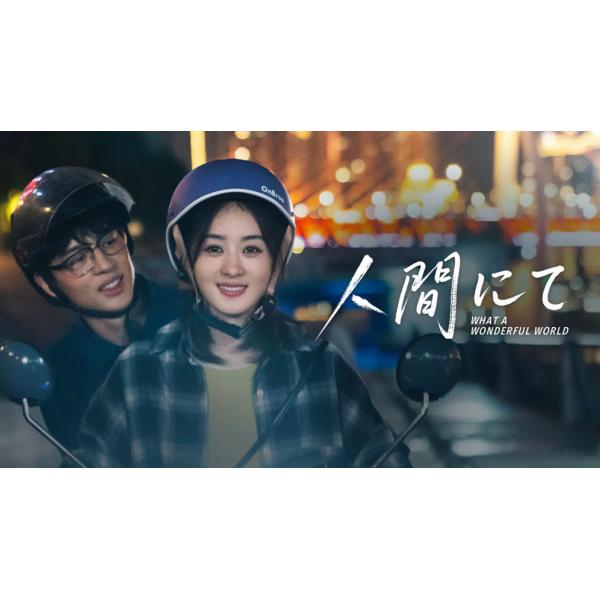 構成：Blu-ray／2枚組DVD／4枚組※一枚組の模倣品は要注意です内容：全話収録音声：中国語字幕：日本語箱（BOX）付き発送です。発送まで必要な日にちは発送日情報にてご確認お願い致します。邦題：人間にて英題：What A Wonderf...