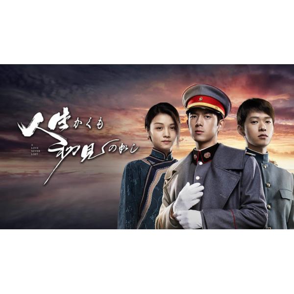 構成：Blu-ray／4枚組DVD／8枚組※一枚組の模倣品は要注意です内容：全話収録音声：中国語字幕：日本語箱（BOX）付き発送です。発送まで必要な日にちは発送日情報にてご確認お願い致します。邦題：人生若如初見英題：A Love Never...