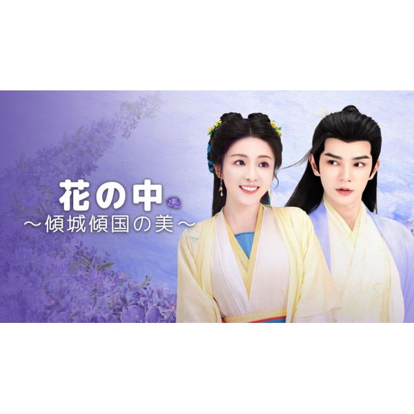 構成：Blu-ray／3枚組DVD／5枚組※一枚組の模倣品は要注意です内容：全話収録音声：中国語字幕：日本語箱（BOX）付き発送です。発送まで必要な日にちは発送日情報にてご確認お願い致します。邦題：花の中〜傾城傾国の美英題：Love of ...