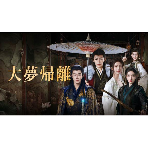 構成：Blu-ray／4枚組DVD／6枚組※一枚組の模倣品は要注意です内容：全話収録音声：中国語字幕：日本語箱（BOX）付き発送です。発送まで必要な日にちは発送日情報にてご確認お願い致します。邦題：大夢帰離英題：Fangs of Fortu...