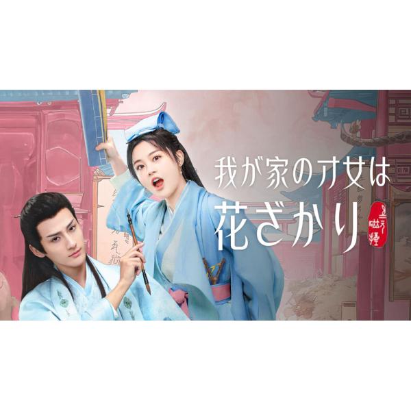 構成：Blu-ray／2枚組DVD／5枚組※一枚組の模倣品は要注意です内容：全話収録音声：中国語字幕：日本語箱（BOX）付き発送です。発送まで必要な日にちは発送日情報にてご確認お願い致します。邦題：我が家の才女は花ざかり英題：A Talen...