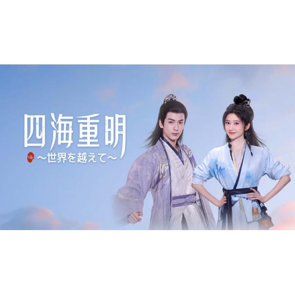 構成：Blu-ray／4枚組DVD／6枚組※一枚組の模倣品は要注意です内容：全話収録音声：中国語字幕：日本語箱（BOX）付き発送です。発送まで必要な日にちは発送日情報にてご確認お願い致します。邦題：四海重明~世界を越えて~英題：Loves ...
