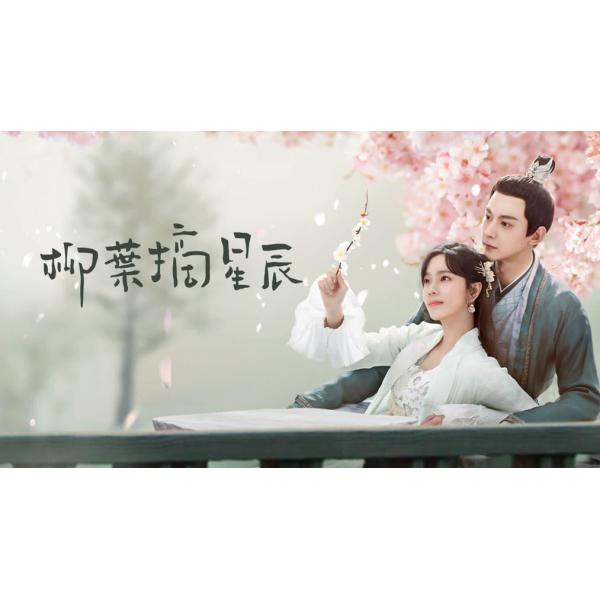 構成：Blu-ray／2枚組DVD／5枚組※一枚組の模倣品は要注意です内容：全話収録音声：中国語字幕：日本語箱（BOX）付き発送です。発送まで必要な日にちは発送日情報にてご確認お願い致します。邦題：柳葉摘星辰英題：My Wife's Dou...