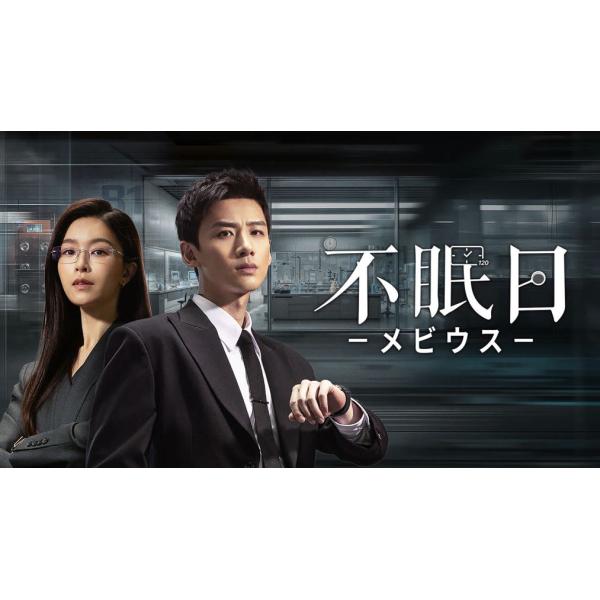 構成：Blu-ray／2枚組DVD／4枚組※一枚組の模倣品は要注意です内容：全話収録音声：中国語字幕：日本語箱（BOX）付き発送です。発送まで必要な日にちは発送日情報にてご確認お願い致します。邦題：不眠日 −メビウス−英題：Mobiusあら...