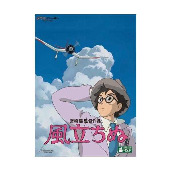 ■種別:DVD■発売日:2014/06/18■説明:『風立ちぬ』 かつて、日本で戦争があった。大正から昭和へ、1920年代の日本は、不景気と貧乏、病気、そして大震災と、まことに生きるのに辛い時代だった。そして、日本は戦争へ突入していった。当...
