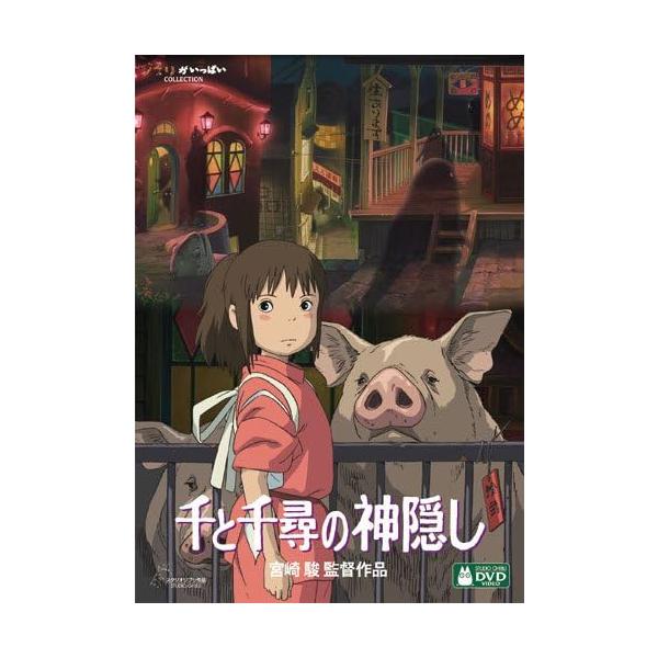宮崎駿監督が贈る長編アニメーション。10歳の女の子、千尋は、無愛想でちょっとだるそうな、典型的な現代っ子。 両親とともに車で引っ越し先の家へと向かう途中に、いつの間にか迷い込んだ「不思議の町」。町の屋台にあった料理を勝手に食べた両親は、豚に...