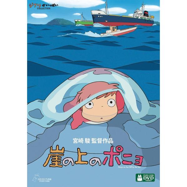 宮崎駿監督がアンデルセンの「人形姫」をモチーフに、幼い子供達の愛と冒険を描くハートフル・ストーリー!海辺の小さな町。崖の上の一軒家に住む5歳の少年・宗介は、ある日、クラゲに乗って家出したさかなの子・ポニョと出会う。困っていたところを、宗介に...