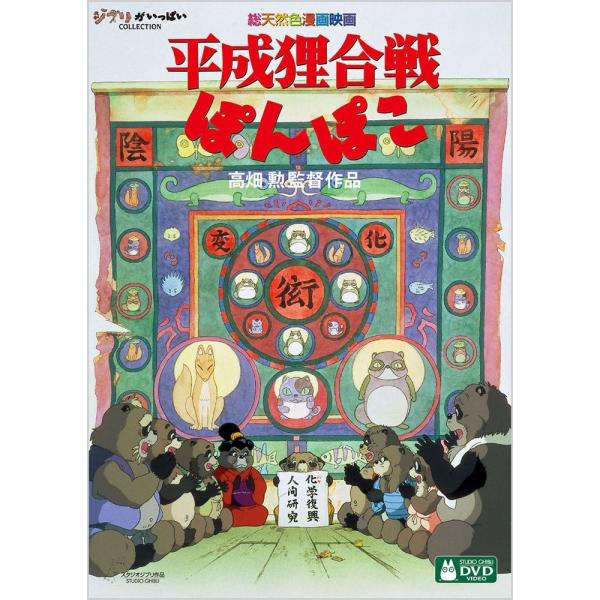 宅地開発により棲む土地を失う危機に瀕したタヌキたちが、先祖伝来の“化け学”を再興して人間達に抵抗する姿を描いたアニメ。声の出演は野々村真、石田ゆり子ほか。＜封入特典＞ピクチャーディスク／特典ディスク【DVD】＜特典ディスク内容＞絵コンテ／予...
