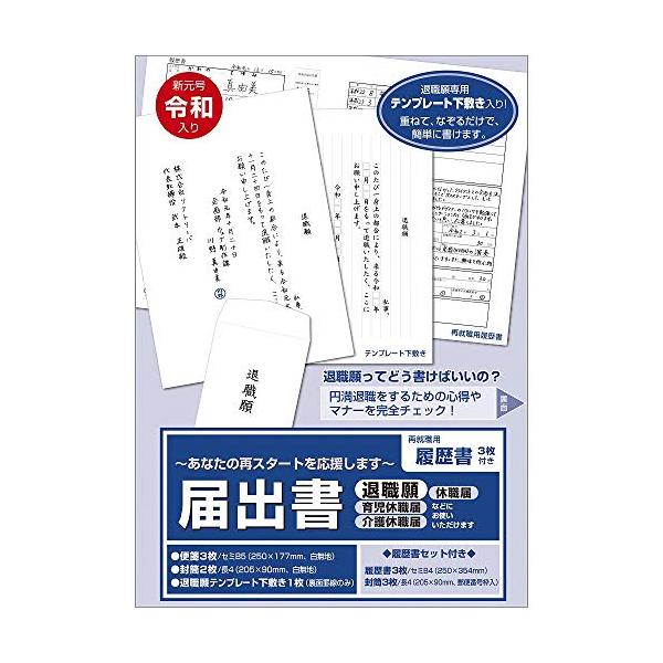 ササガワ タカ印 届出書 履歴書付 44-501 セット内容(便箋/3枚、封筒/2枚、退職願専用テンプレート下敷き/1枚)