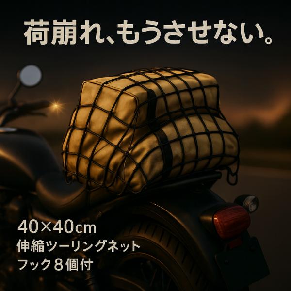 ■ 伸縮ネット機能荷物をしっかり固定できるフック付き伸縮ネット高い伸縮性のゴム素材で、荷物の形や大きさに柔軟に対応バイクや自転車、台車などさまざまな荷台に対応日常使いからツーリングまで幅広く活躍■ フック仕様指かけ穴付きの強化プラスチック製...