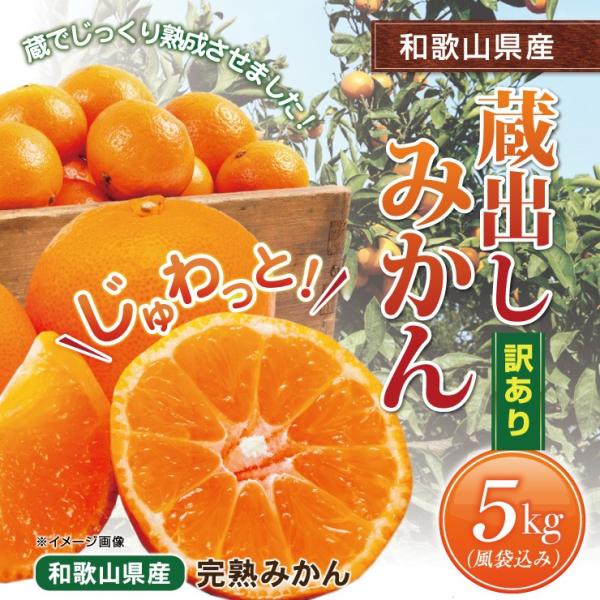 【商品】訳あり蔵出しみかん【内容】5.0kg入(風袋込み)【賞味期限】生ものですので、お早目にお召し上がりください。【保存方法】冷暗所【原材料】みかん【産地】和歌山県産