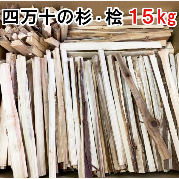 ▽内容：　針葉樹（杉/桧の乾燥薪）の細割薪・焚付薪▽サイズ：　細割薪 長さ：約30cm 割面：約2cm▽内容量：　約15kg▽採取地：　四国 清流 四万十川に注ぐ清らかな支流域▽仕様：　自然乾燥又は乾燥機にて含水率を約15〜20％迄落とした...