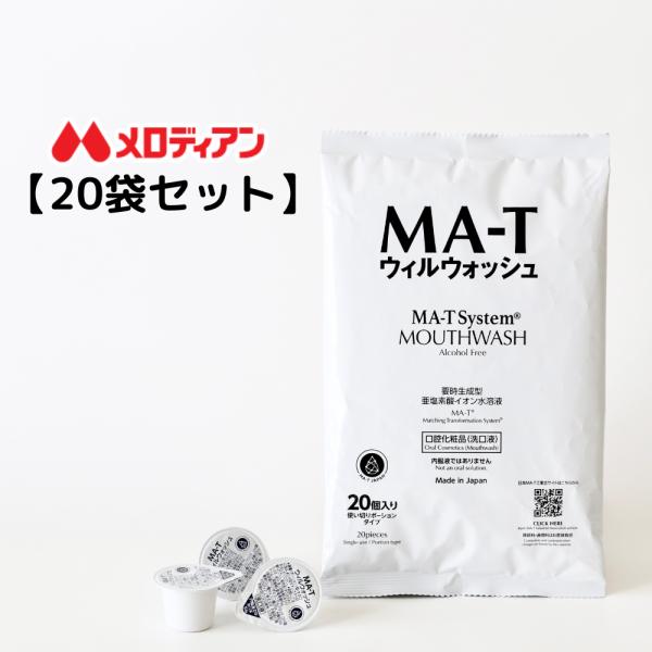 【日本MA-T工業会認証】個包装のマウスウォッシュです。アルコール・香料無添加。個包装で持ち運びにも便利・使い切りタイプなので衛生的。水感覚で使えるマウスウォッシュ　 マウスケア　口腔ケア　口臭対策 ノンアルコールだからお子様にも安心。ポー...