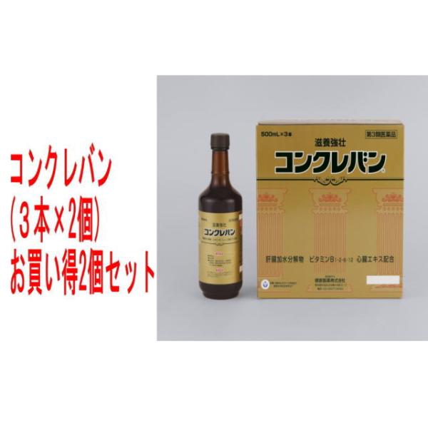 全国送料無料（沖縄 東北 北海道はご注文後に別途送料かかります)　さらに500円ドリンク２本おまけつき商品名  コンクレバン内容量 500ml×3本入り商品説明 コンクレバンは肝臓（レバー）を酵素で分解した肝臓加水分解物や心臓エキスとビタミ...