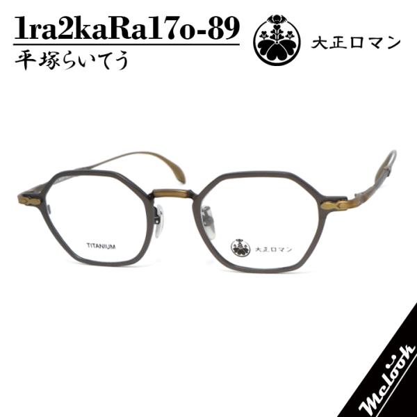 ■フレームカラー： マットブラウン / メタルブラウン■サイズ： 45□21 -145■フレーム　全長138mm　縦幅 42mm■付属品：純正ケース付
