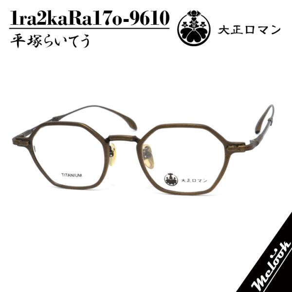 ■フレームカラー： マットメタルダークブラウン■サイズ： 45□21 -145■フレーム　全長138mm　縦幅 42mm■付属品：純正ケース付