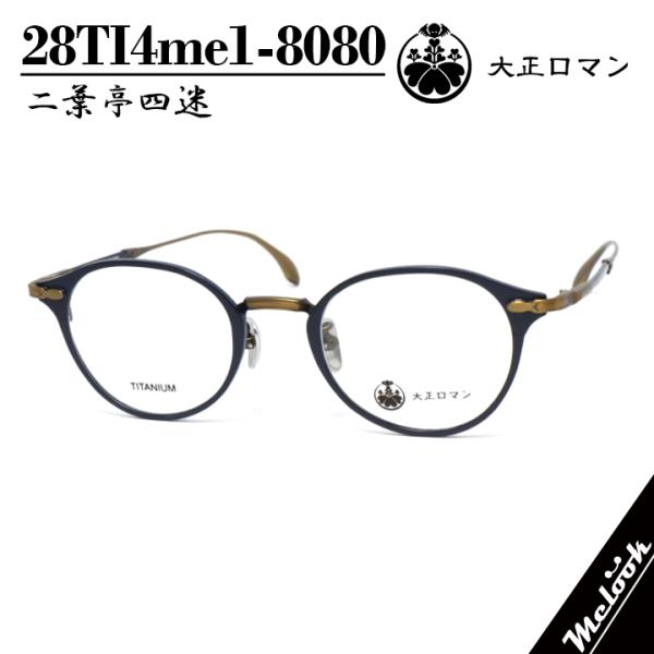 ■フレームカラー： マットダークブルー / メタルブラウン■サイズ： 46□21 -145■フレーム　全長135mm　縦幅 42mm■付属品：純正ケース付